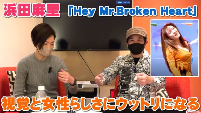 ポップな浜田麻里のMVで視覚と女性らしい声にウットリしてしまう曲「Hey Mr Broken Heart」【Room3の見れるラジオ】 #浜田麻里 #1996年 #Persona ...